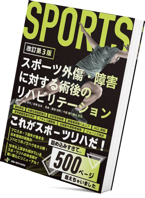 スポーツ外傷・障害に対する術後のリハビリテーション 改訂第3版 運動と医学の出版社