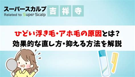 ひどい浮き毛アホ毛の原因とは？直し方や抑える方法を徹底解説 吉祥寺でaga・薄毛治療ならスーパースカルプ発毛センター吉祥寺駅前店【公式】