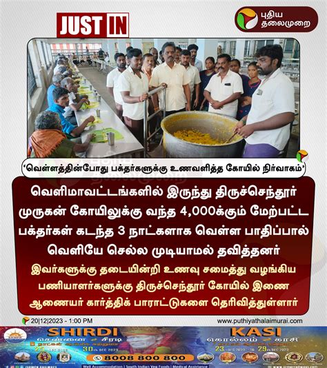 புதிய தலைமுறை Justin வெள்ளத்தின்போது பக்தர்களுக்கு