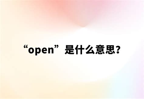 “open”是什么意思？【网络热词】 布丁导航网