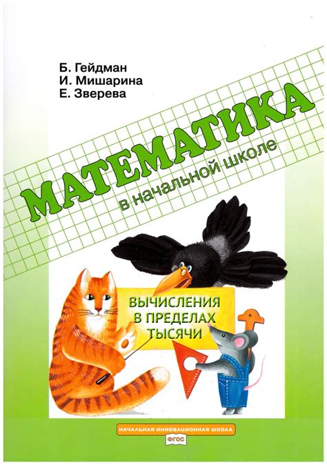 Гейдман, Мишарина, Зверева: Математика в начальной школе. Вычисления в ...