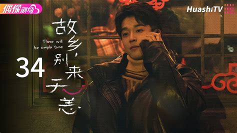Multi sub 故乡别来无恙第34集丨又有一对CP初吻了丨任素汐 李雪琴 史策 王子璇 There Will Be Ample
