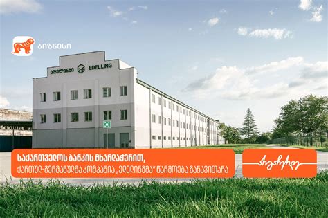 საქართველოს ბანკის მხარდაჭერით ქართულ გერმანულმა კომპანია ედელინგმა წარმოება განავითარა