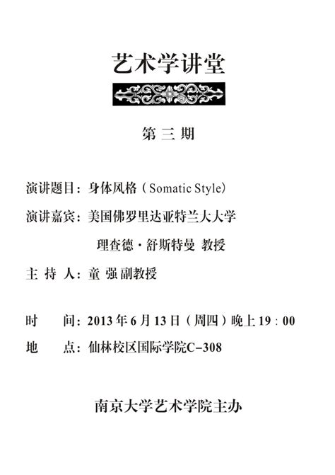 美国佛罗里达亚特兰大大学理查德·舒斯特曼教授讲座“身体风格” 2013613