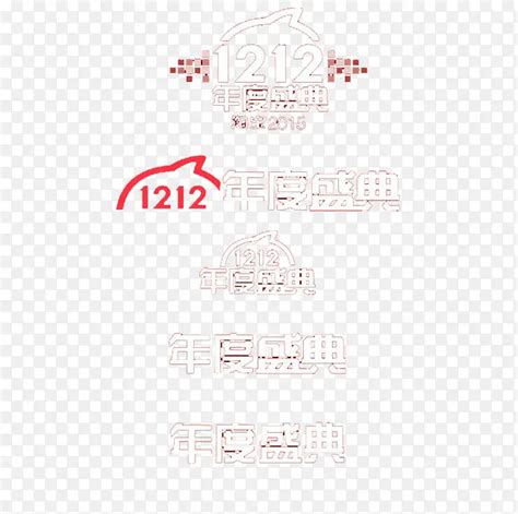双十二艺术字体png图片素材下载图片编号10385860 Png素材网