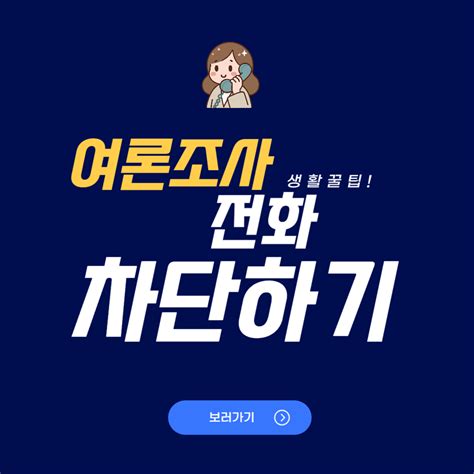 여론조사 전화 차단 신고 방법 3가지 Kt Lgu Skt 알뜰폰 선거운동 문자