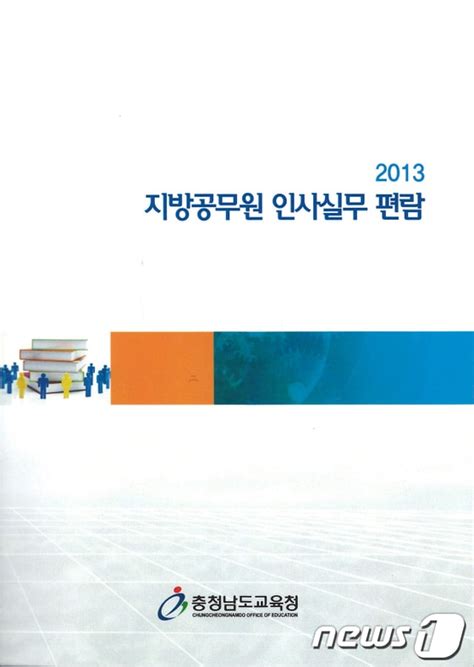 충남교육청 지방공무원 인사실무 편람 발간 뉴스1