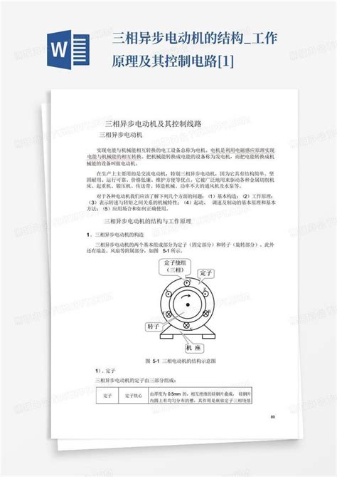 三相异步电动机的结构 工作原理及其控制电路 Word模板下载 编号qzgxjgyg 熊猫办公