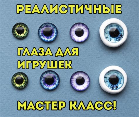 Глазки для игрушек своими руками, мастер — класс!