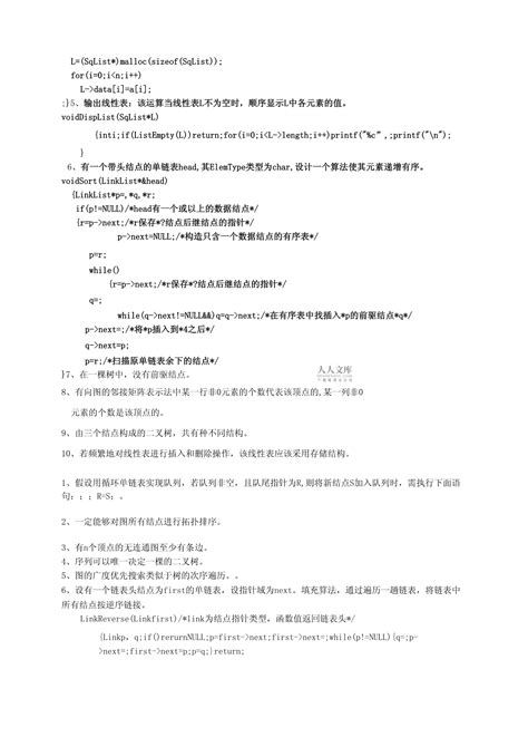 数据结构复习1docx 人人文库