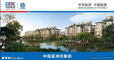 中国能建葛洲坝集团住宅效果图设计图广告设计广告设计设计图库昵图网