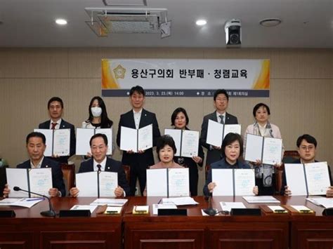 용산구의회 반부패 · 청렴교육 전문가 초청강의 실시