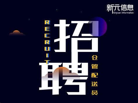 招聘海报echooo7 站酷zcool