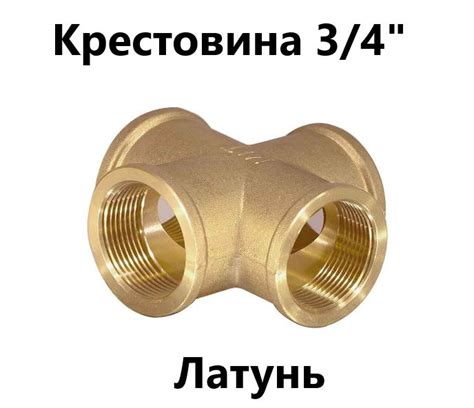 Крестовина латунная 3/4" внутренняя купить на OZON по низкой цене ...