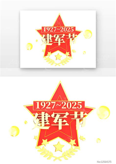 C4d建军节红色3d立体元素图片下载红动中国
