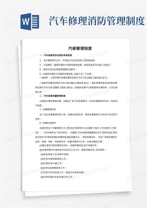 汽车维修质量管理制度word模板下载编号qwkzmedy熊猫办公