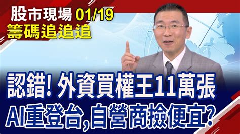 外資當台積電新主力土洋有志一同挺ai股鋼鐵人飛不動自營商在etf動干戈｜20240119籌碼追追追股市現場鄭明娟王文良