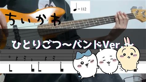 ひとりごつ～バンドver～ハチワレcv田中誠人ベースtab弾いてみたちいかわbass Cover Youtube