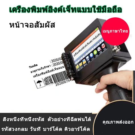 ไม่มีการเข้ารหัส ไทย เครื่องปริ้นฉลากสินค้า เครื่องพิมพ์วันที่ Handheld Inkjet ฉลากหน้าจอสัมผัส