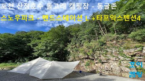 호이캠핑 스노우피크 랜드스테이션 아이보리 타프익스텐션4 포천 산정호수 돌고래캠핑장 동굴존 동굴사이트 여름캠핑 포천캠핑장 추천 Youtube