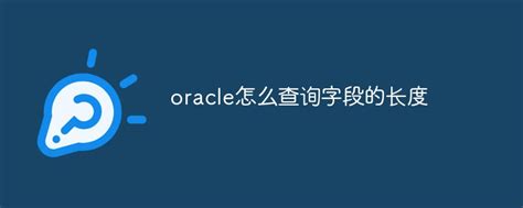 oracle怎么查询字段的长度 语法为select length 字段名 from 表名 sunny 博客园