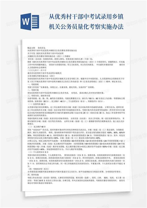 从优秀村干部中考试录用乡镇机关公务员量化考察实施办法word模板下载编号qpmknvov熊猫办公
