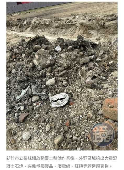 新竹棒球場被結構技師驗證有重大安全疑慮必須移除上方覆土 結果一挖下去全部都是大量的工程廢土根本是一個巨型的廢土掩埋場 到底是什麼樣的髒