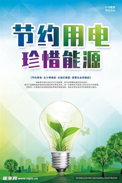节约用电珍惜能源海报设计图海报设计广告设计设计图库昵图网