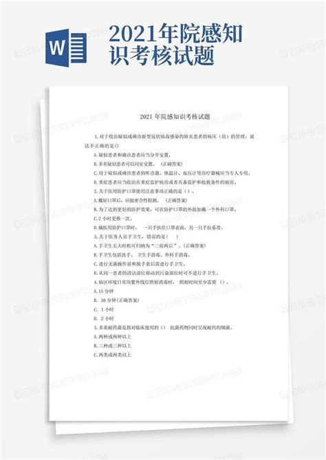 2021年院感知识考核试题word模板下载编号lwogmggr熊猫办公