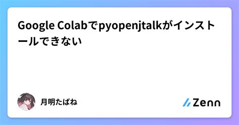 Google Colabでpyopenjtalkがインストールできない