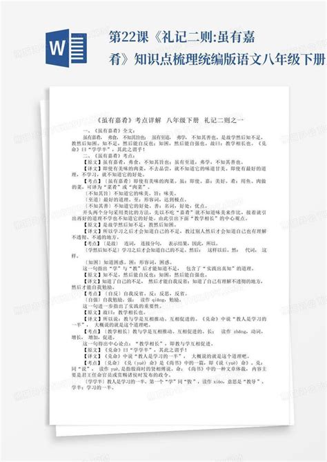 第22课《礼记二则虽有嘉肴》知识点梳理 统编版语文八年级下册文word模板下载编号qmrekded熊猫办公