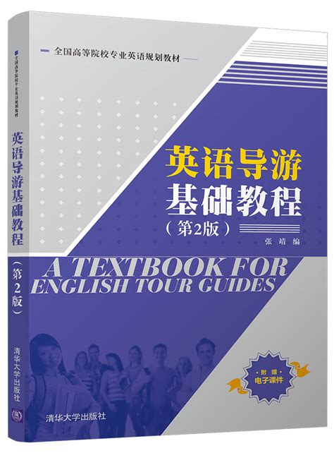 清华大学出版社 图书详情 《英语导游基础教程（第2版）》