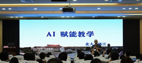 我校邀请北京大学陈江教授作ai赋能教学专题报告 党委教师工作部 人事处