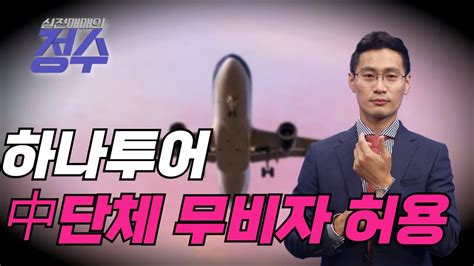 하나투어 와이씨 Sk바이오사이언스 종목상담 실전매매의 정수 │이정수 전문가 Youtube