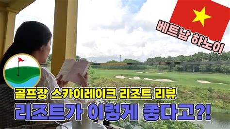 0707 Tv 베트남 하노이 스카이레이크 골프장 윈덤 리조트 리뷰 Skylake Golfandwyndham Resort Youtube