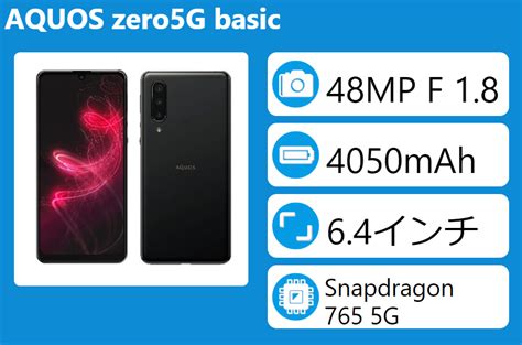 SHARP AQUOS zero5G basicのスペック、対応バンド、価格まとめ！|SIM太郎