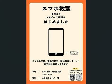初心者向けスマホ教室に加えて初心者向けeスポーツ体験もはじめます。 上平地域づくり協議会