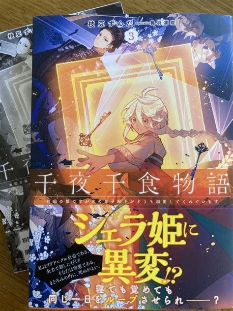 【未使用に近い】5月新刊ss付『千夜千食物語③ 敗国の姫ですが氷の皇子殿下がどうも溺愛してくれています』枝豆ずんだ アーススタールナの落札情報