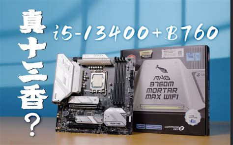 【新品首发】i5 13400b760m迫击炮，对比12代i5，新品13代i5真的香？！ Bilibilib站无水印视频解析——yiuios易柚斯