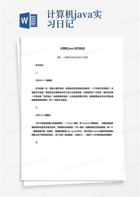计算机java实习日记word模板下载编号lxrdnrdz熊猫办公