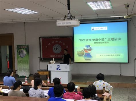 师生健康 健康中国主题活动 东北大学秦皇岛分校 校医院