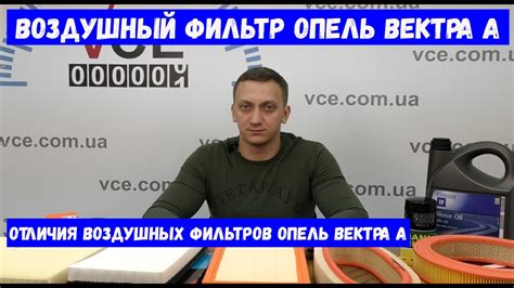 Воздушный фильтр Опель Вектра А - Какой воздушный фильтр на Оpel Vеctra ...