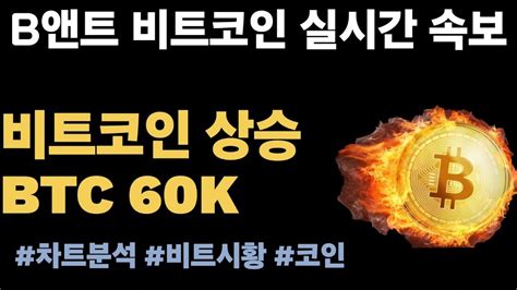 실시간 Live 비트코인 60k 분석 Eth 미 대선 기간 Btc보다 변동성 클 것 비트코인 비트코인실시간 이더리움 리플 솔라나 Youtube