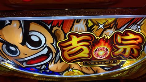 【最新台】吉宗3をパチンコ屋さんでライブ放送！ Youtube