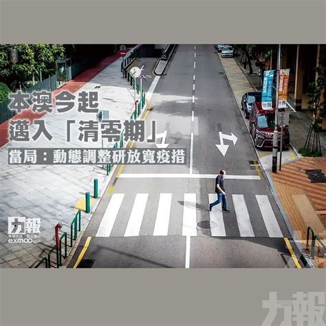 本澳今起邁入「清零期」 當局：動態調整研放寬疫措 澳門力報官網