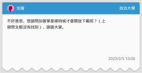 加簽 政治大學板 Dcard
