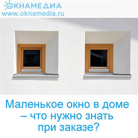 Маленькое окно в доме что нужно знать при заказе