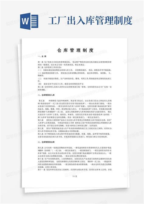 仓库管理制度仓库货物出入库管理规定与保管制度word模板下载编号levawnea熊猫办公
