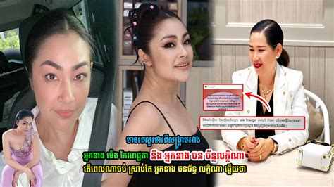 មានគេសួរថា តើរឿងរវាង អ្នកនាង ម៉េង កែវពេជ្ជតា នឹង អ្នកនាង ចន