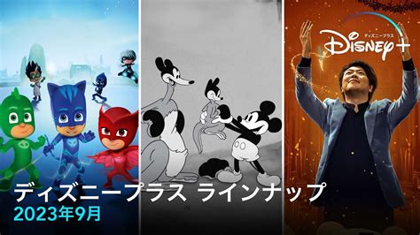 ディズニープラスラインナップ｜2023年9月｜配信予定作品一覧｜disney ディズニープラス） Youtube